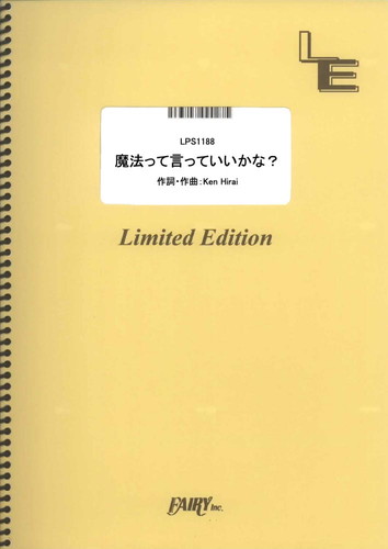 フェアリー:魔法って言っていいかな?/平井堅/LPS 1188/ピアノ・ピース(ピアノ・ソロ)/オンデマンド - 楽譜ネット 商品詳細