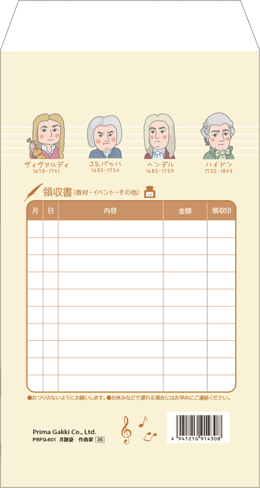 プリマミュージック:月謝袋(PRFG-624)/作曲家/1セット10枚入り/外寸:12cm×20cm - 楽譜ネット 商品詳細