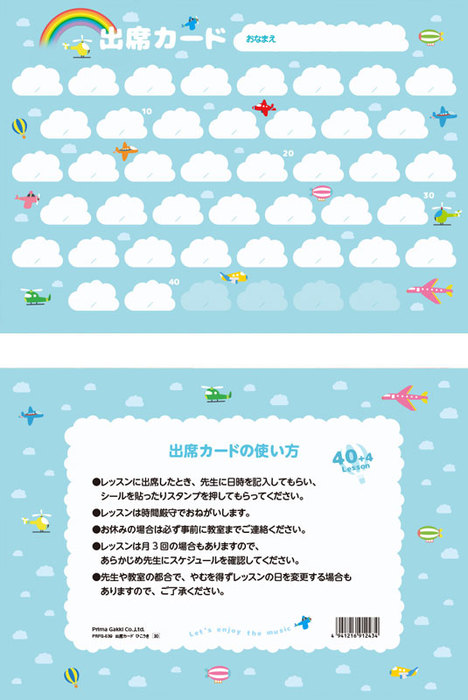 プリマミュージック:出席カード(PRFG-708)/ひこうき/1セット10枚入り - 楽譜ネット 商品詳細
